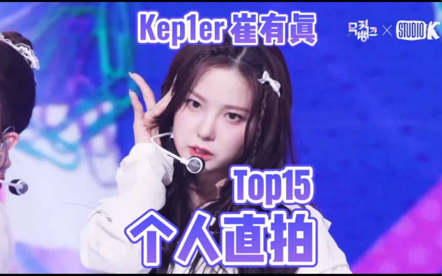 Kep1er/CLC崔有真个人直拍Top15！5支百万直拍！赛时人气超高大爆三支！Helicopter也带动破百万！ 可爱风大上榜！ - 视频下载 Video Downloader