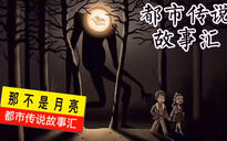 那不是月亮 (That isn’t the moon) - 哔哩哔哩