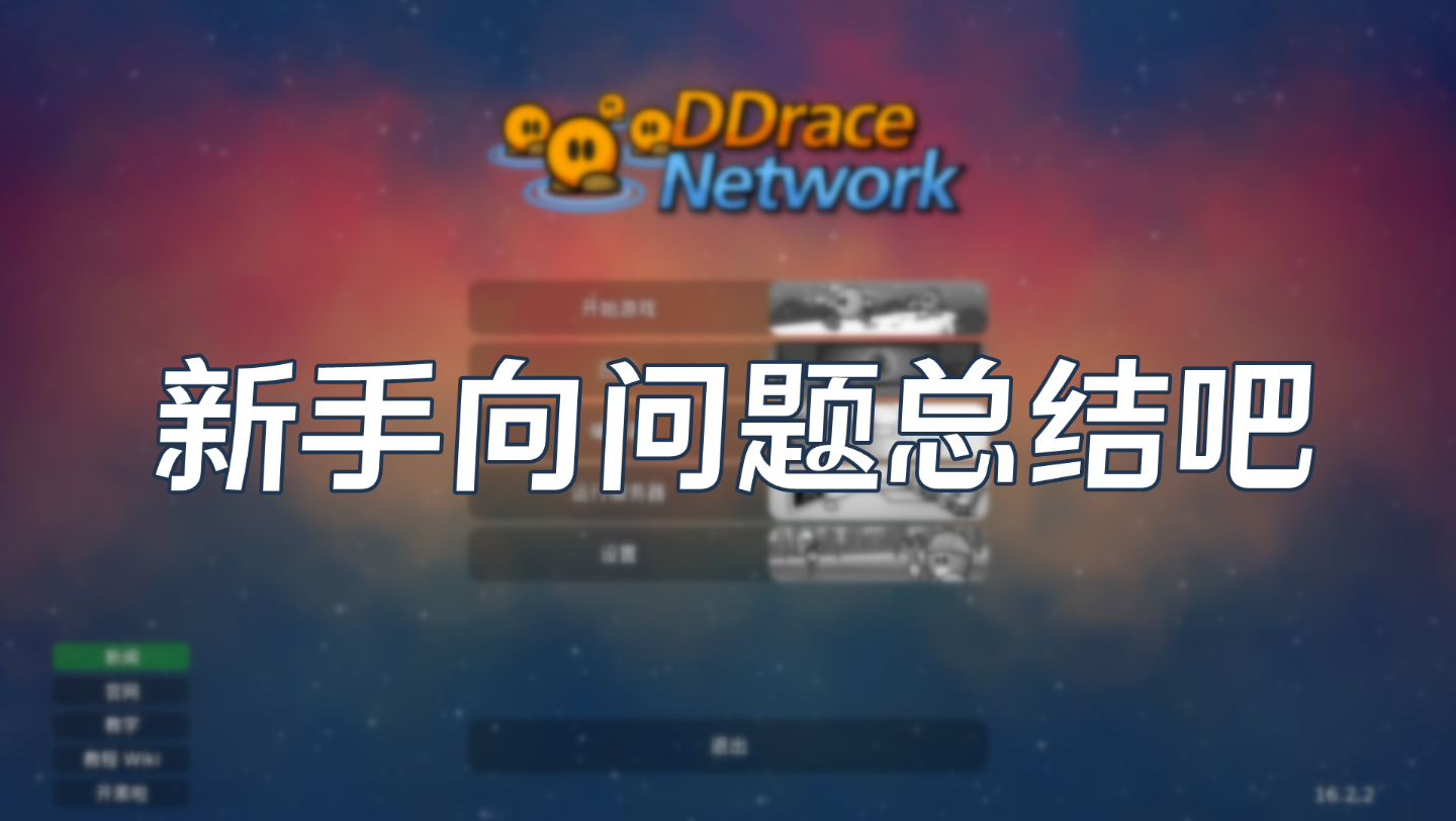 DDraceNetwork 新手了解向 总结 - 视频下载 Video Downloader