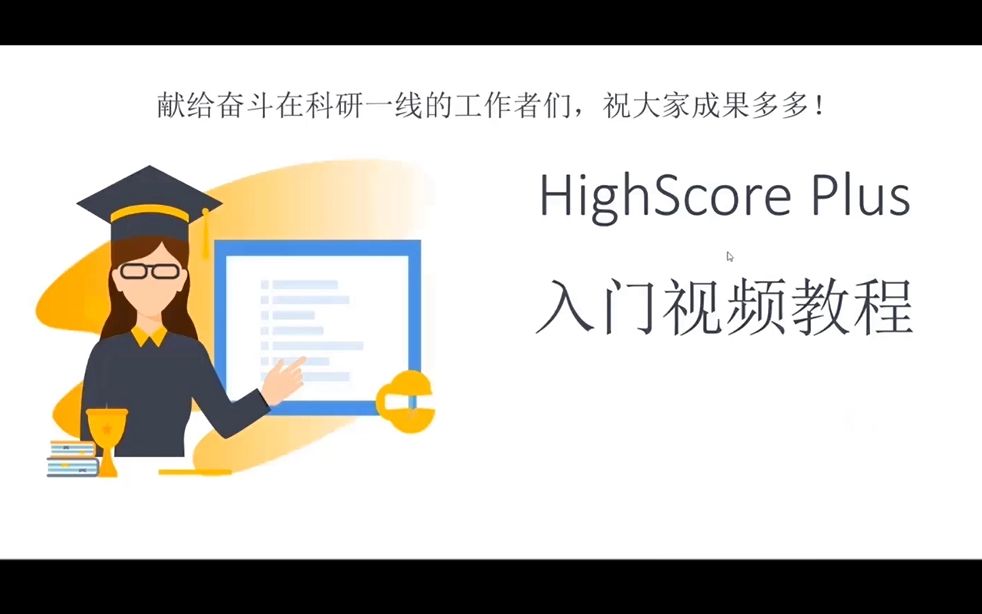 Highscore plus定性分析XRD_哔哩哔哩_bilibili