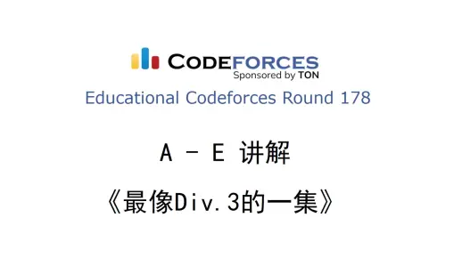 Educational Codeforces Round 178 A-E讲解_哔哩哔哩_bilibili