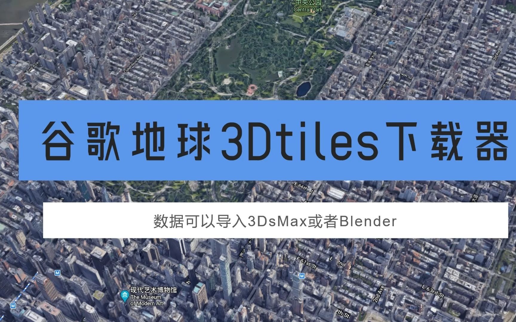 谷歌地球3DTiles，Cesium加载谷歌地球倾斜模型，加载全球倾斜摄影数据，谷歌云,google earth,3dsmax或者blender中 - 视频下载 Video Downloader