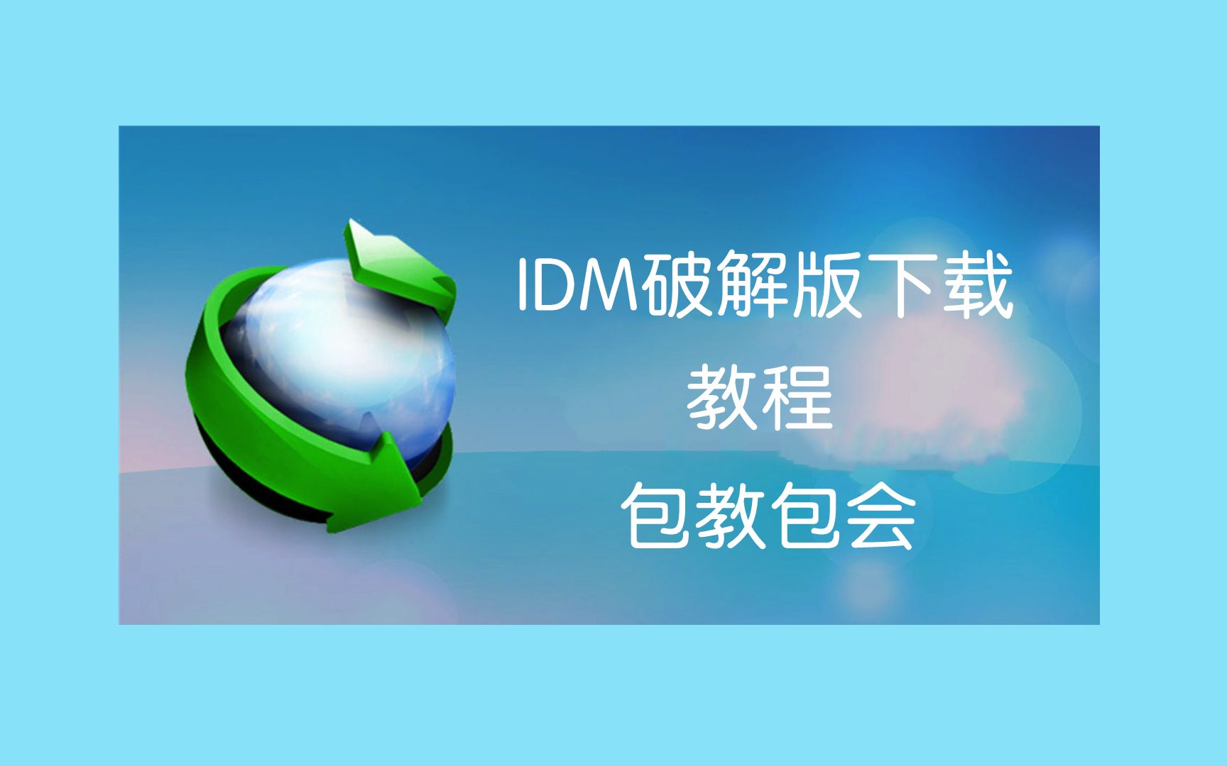 IDM破解版下载教程_哔哩哔哩_bilibili
