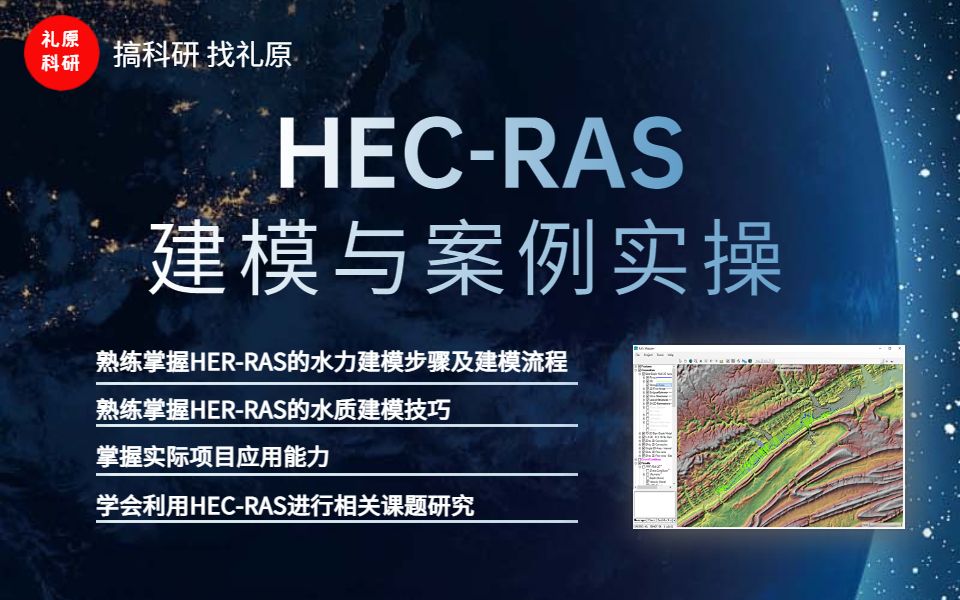 HEC-RAS直播——水系图绘制和水工建筑物模拟_哔哩哔哩_bilibili