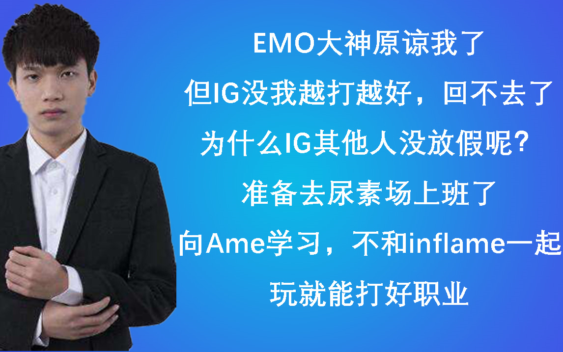 【整蛊秀】kaka:Emo大神原谅我了，但IG没我越打越好，回不去了！为什么IG其他人没放假？要去尿素厂上班了；向Ame学习，不和 ...