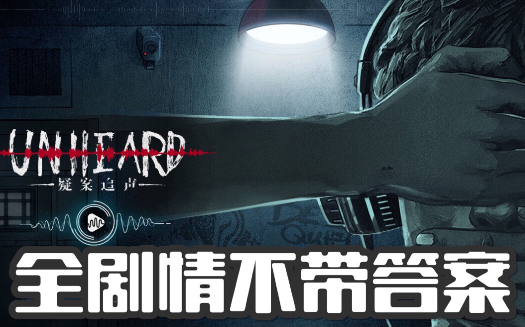 《Unheard-疑案追声》全剧情无解说不带答案 分P更新_哔哩哔哩_bilibili