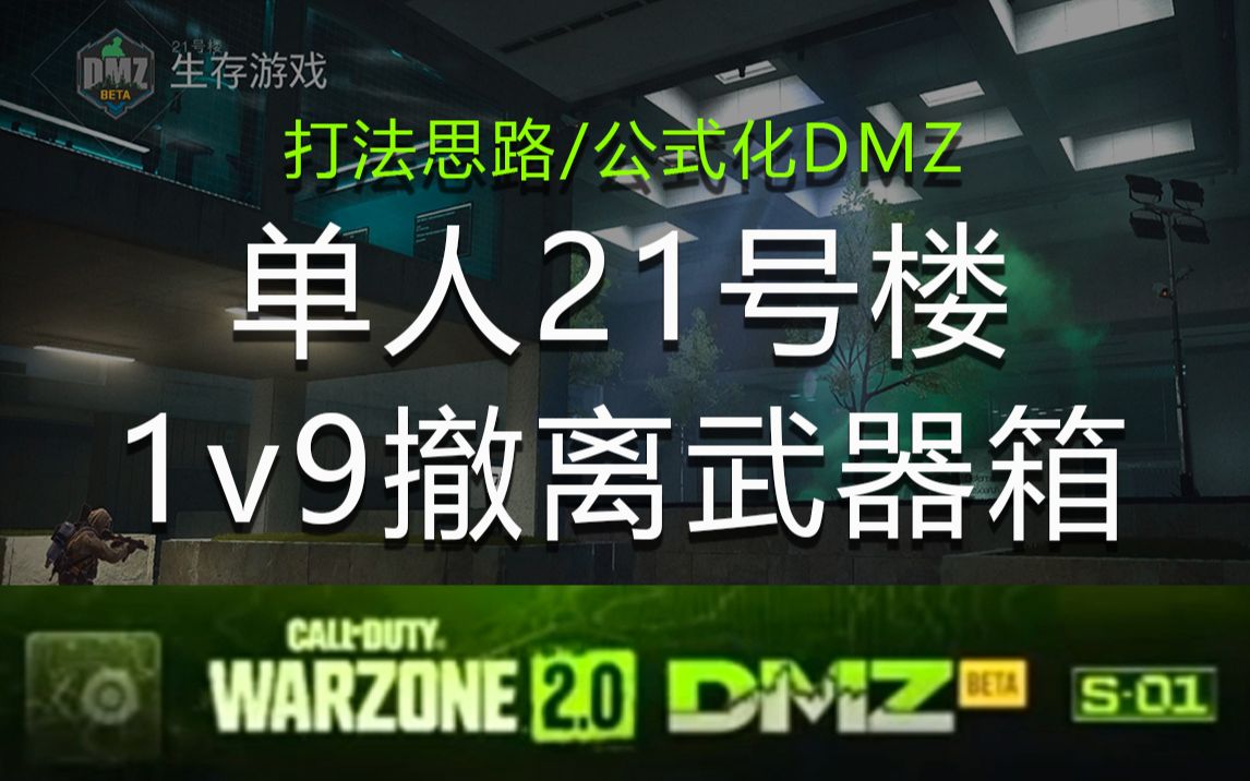 [DMZ/21号楼] 单人裸装 1v9撤离武器箱及单人打法思路 - 视频Video