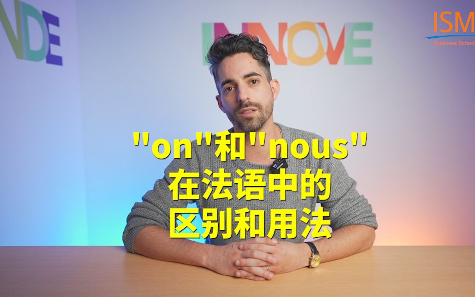 【法语】法语老师教你搞定"on"和"nous"的区别和用法！_哔哩哔哩_bilibili