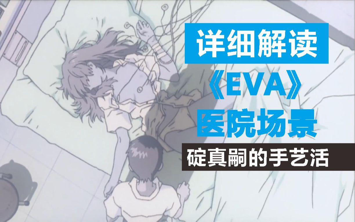 【中字】详细解读EVA中的医院场景《Air/真心为你》/碇真嗣的手艺活。 - 视频下载 Video Downloader