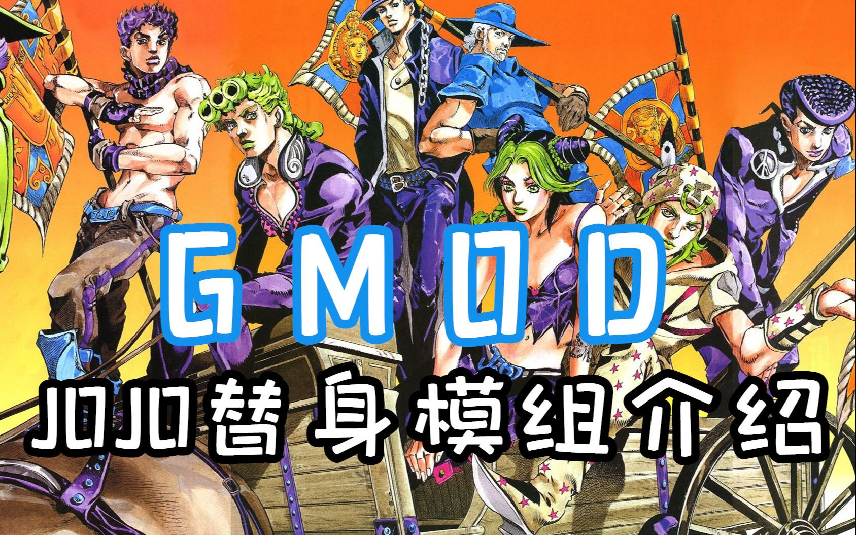 【JOJO&GMOD】看完这个视频你也是替身使者了☆JOJO替身模组介绍 第一期_哔哩哔哩_bilibili