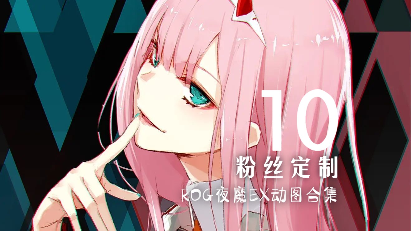 ROG夜魔Ex动图合集：粉丝定制（10）-不惑画册-不惑画册-哔哩哔哩视频
