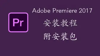 Premiere2021/Pr2021 保姆级免费下载安装教程 附安装包_哔哩哔哩_bilibili