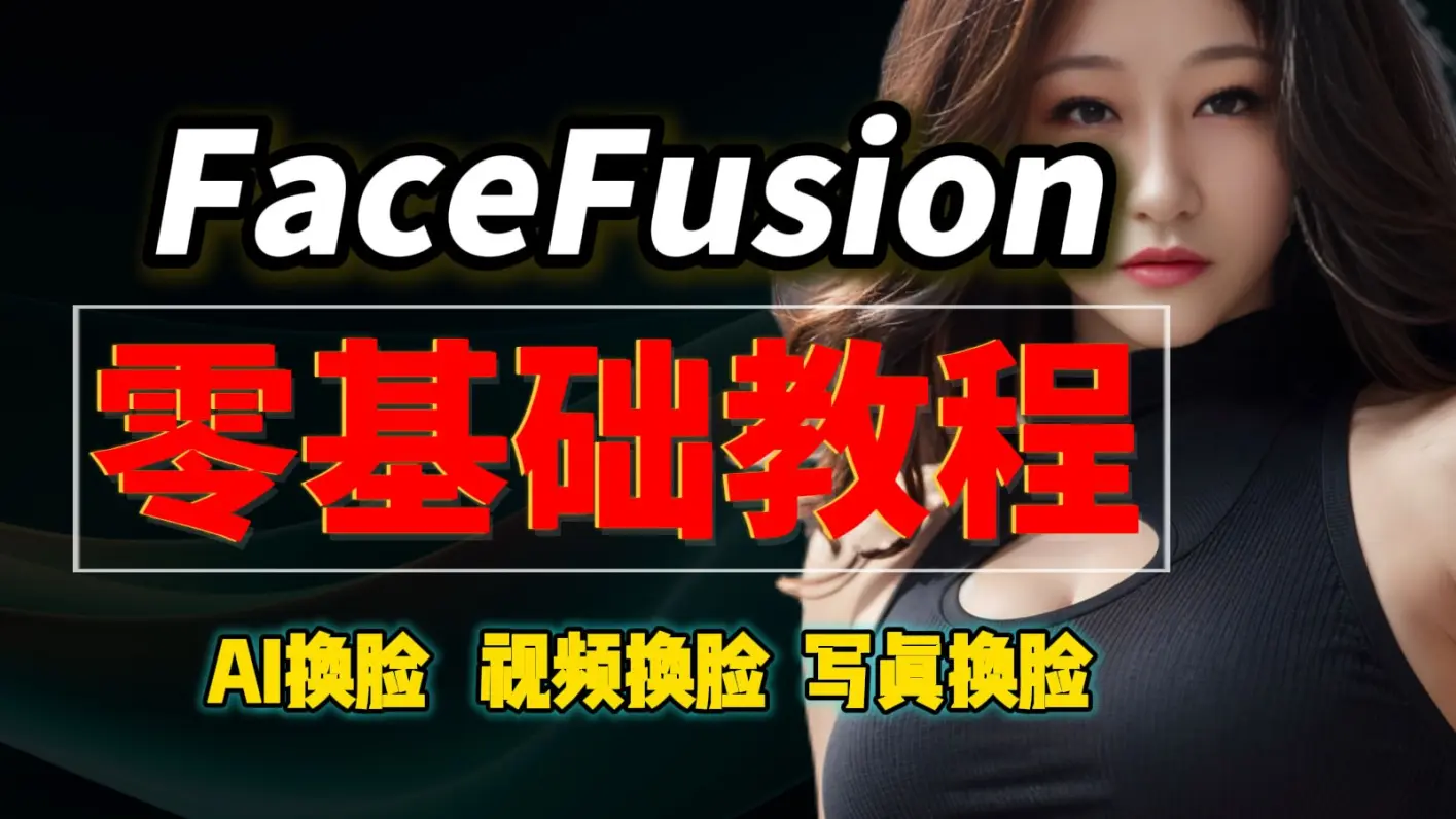 FaceFusion本地部署全部命令 - 哔哩哔哩