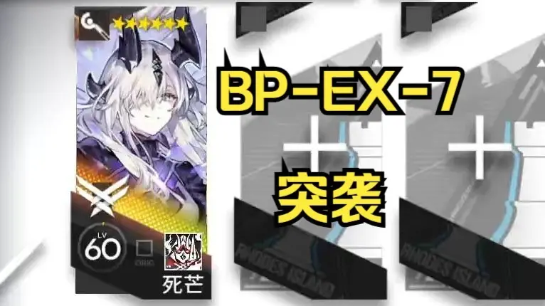 【明日方舟】BP-EX-7突袭 爱布拉娜_游戏热门视频