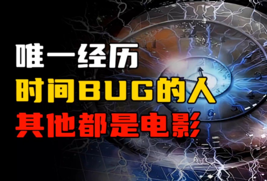 唯一经历时间BUG的人，其他都是电影！-零點档案-零點档案-哔哩哔哩视频