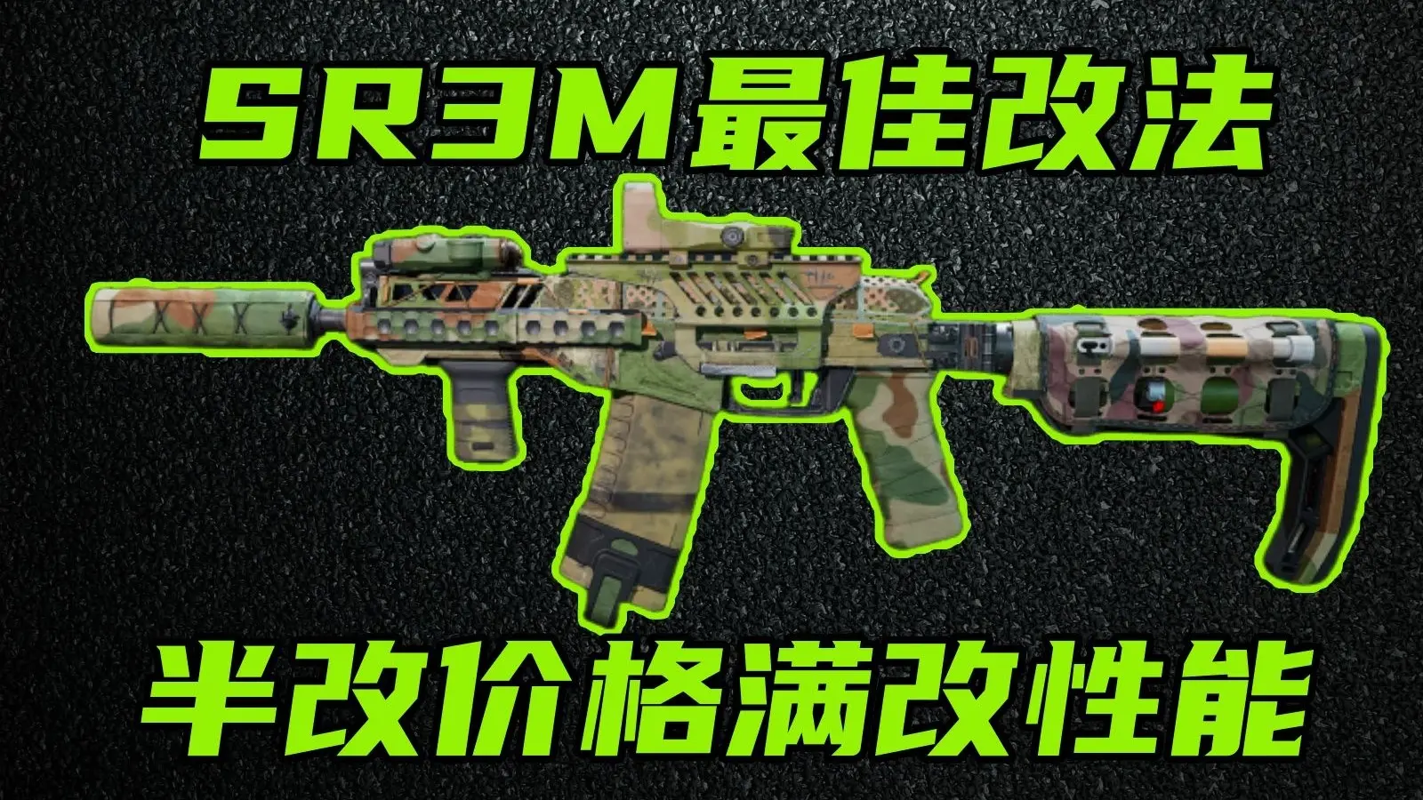 三角洲行动 半改价格拿到满改性能！近战神器SR3M！S5赛季最佳改法教学！【S-A】_游戏热门视频