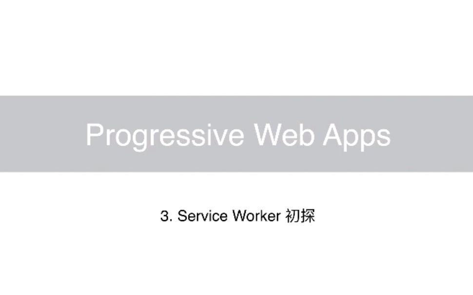 【PWA 教程】Service Worker 初探_哔哩哔哩_bilibili