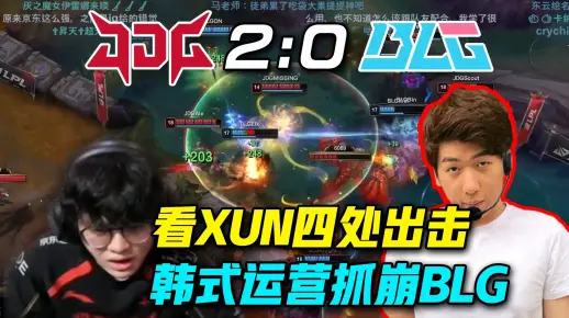 【炫神】看xun连续出击抓崩BLG，忍不住大喊：涅槃，你人呢？！ BLG vs JDG_英雄联盟