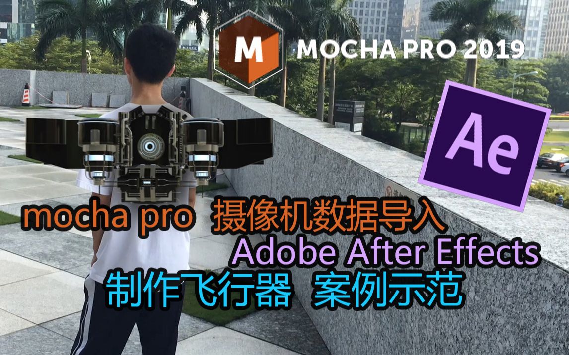 [特效教程]如何将mocha pro的摄像机数据导入ae_哔哩哔哩_bilibili