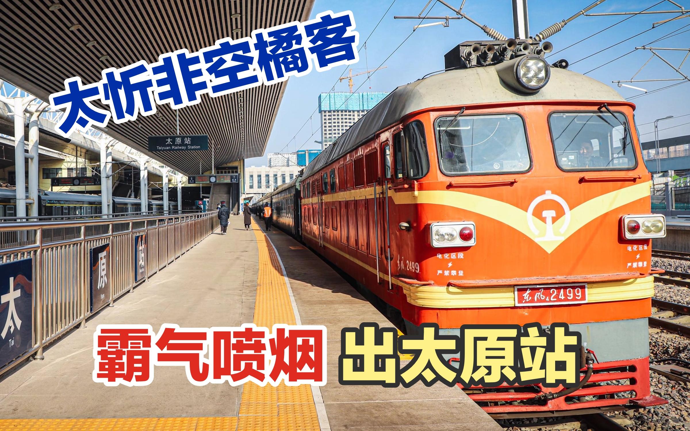【内燃机声福利】DF4B霸气喷烟驶出太原站 非空橘客 轮轨声 原速原声_哔哩哔哩_bilibili