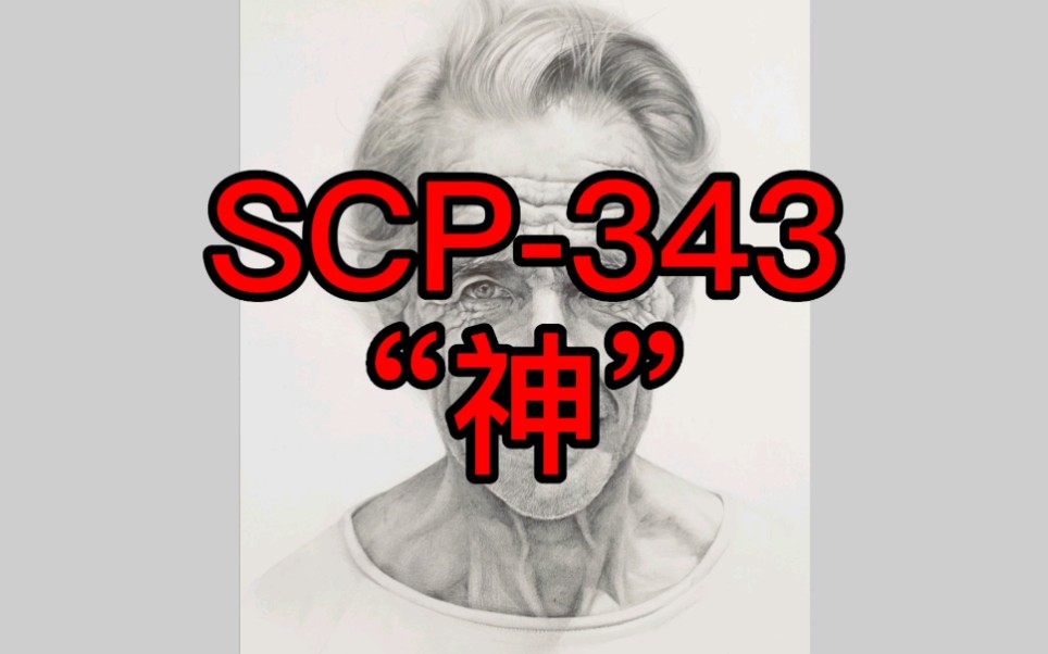 SCP-343“神”_哔哩哔哩 (゜-゜)つロ 干杯~-bilibili