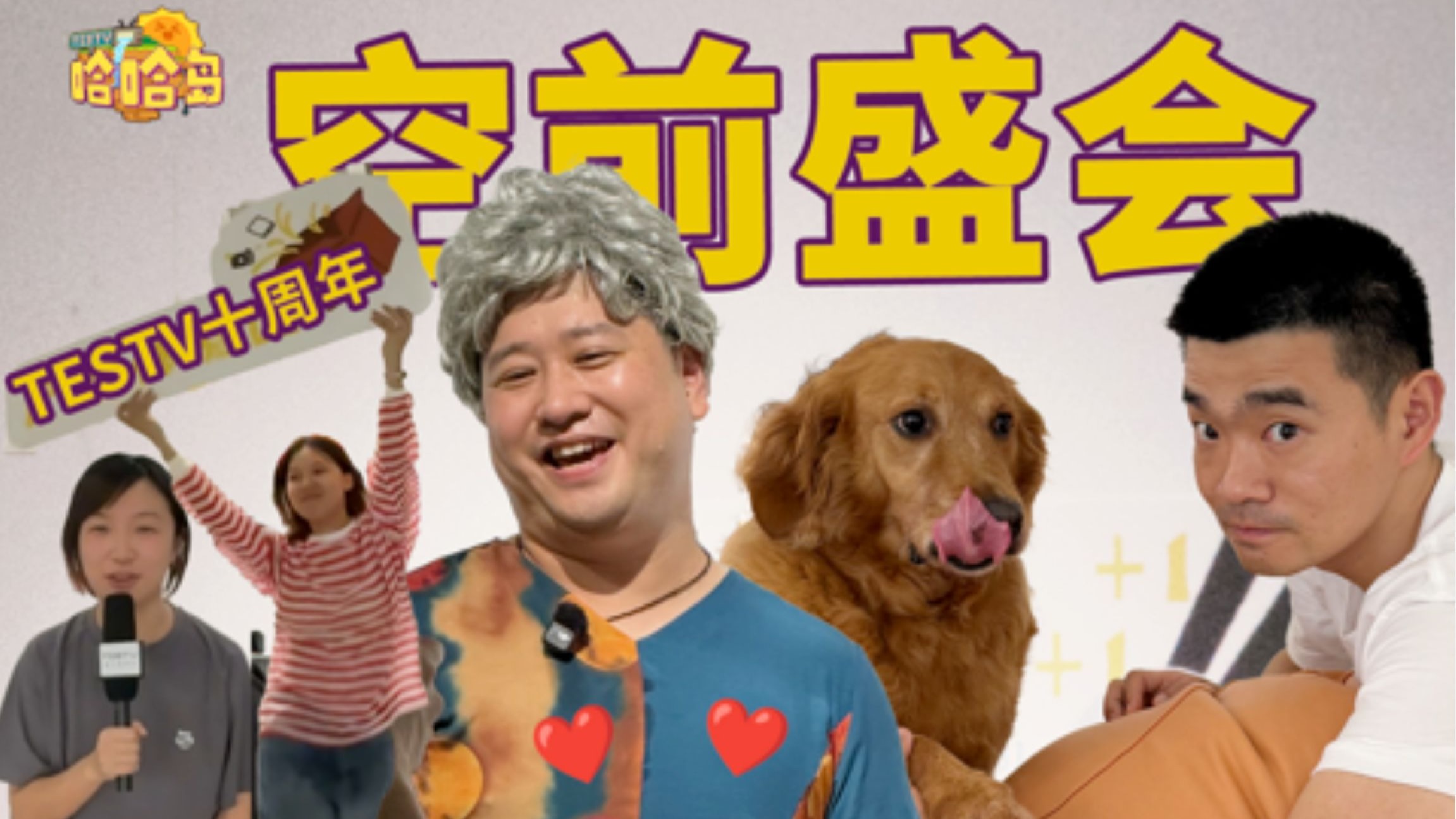 TESTV十周年超前预览！真发达啦？搞这么大-TESTV-哈哈岛-TESTV-哈哈岛-哔哩哔哩视频