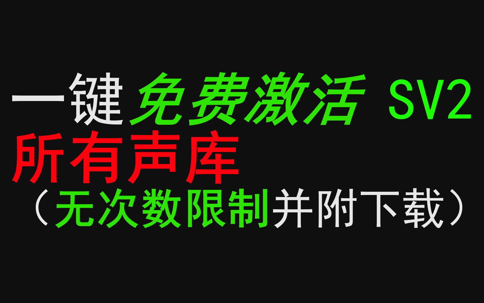 一键免费激活SV2所有声库及pro版内容方法（无次数限制），千万别让平四发现!!!_哔哩哔哩_bilibili