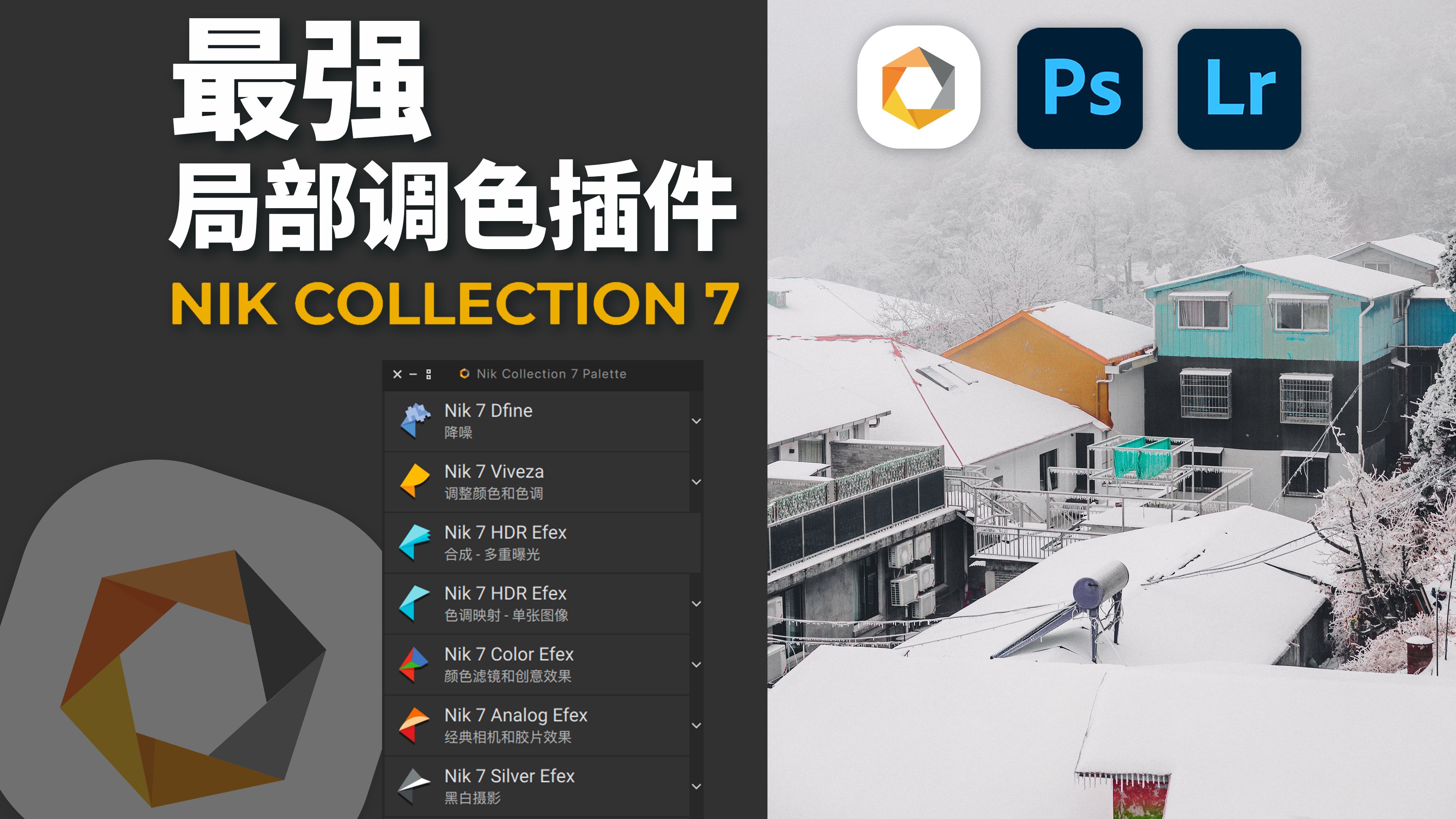 照片调色必备：NIK Collection 7，色彩局部调整的最强插件！！-泰迪熊本熊-TBK--泰迪熊本熊-TBK--哔哩哔哩视频