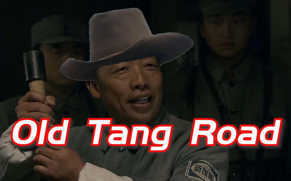 ⚡《Old Tang Road》⚡是吧_哔哩哔哩_bilibili