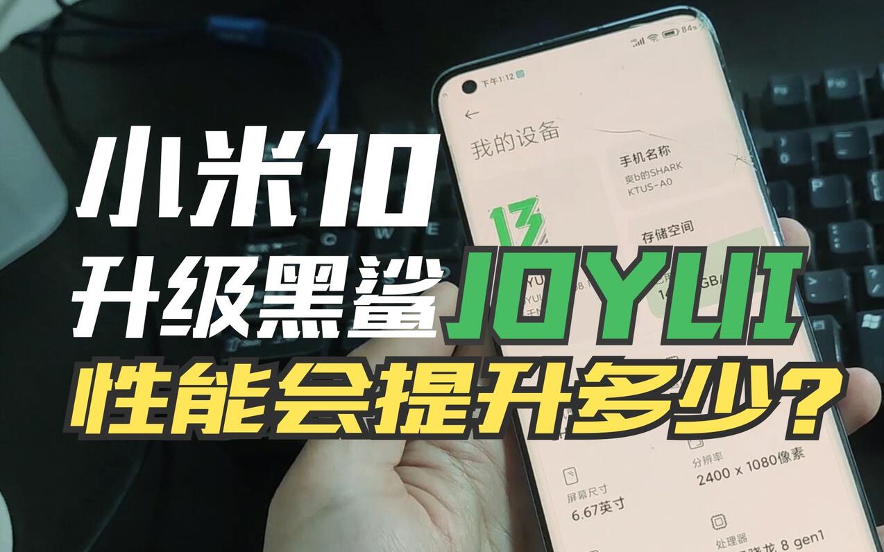 小米10升级黑鲨JOYUI后，性能会大幅度提升吗？ - 哔哩哔哩