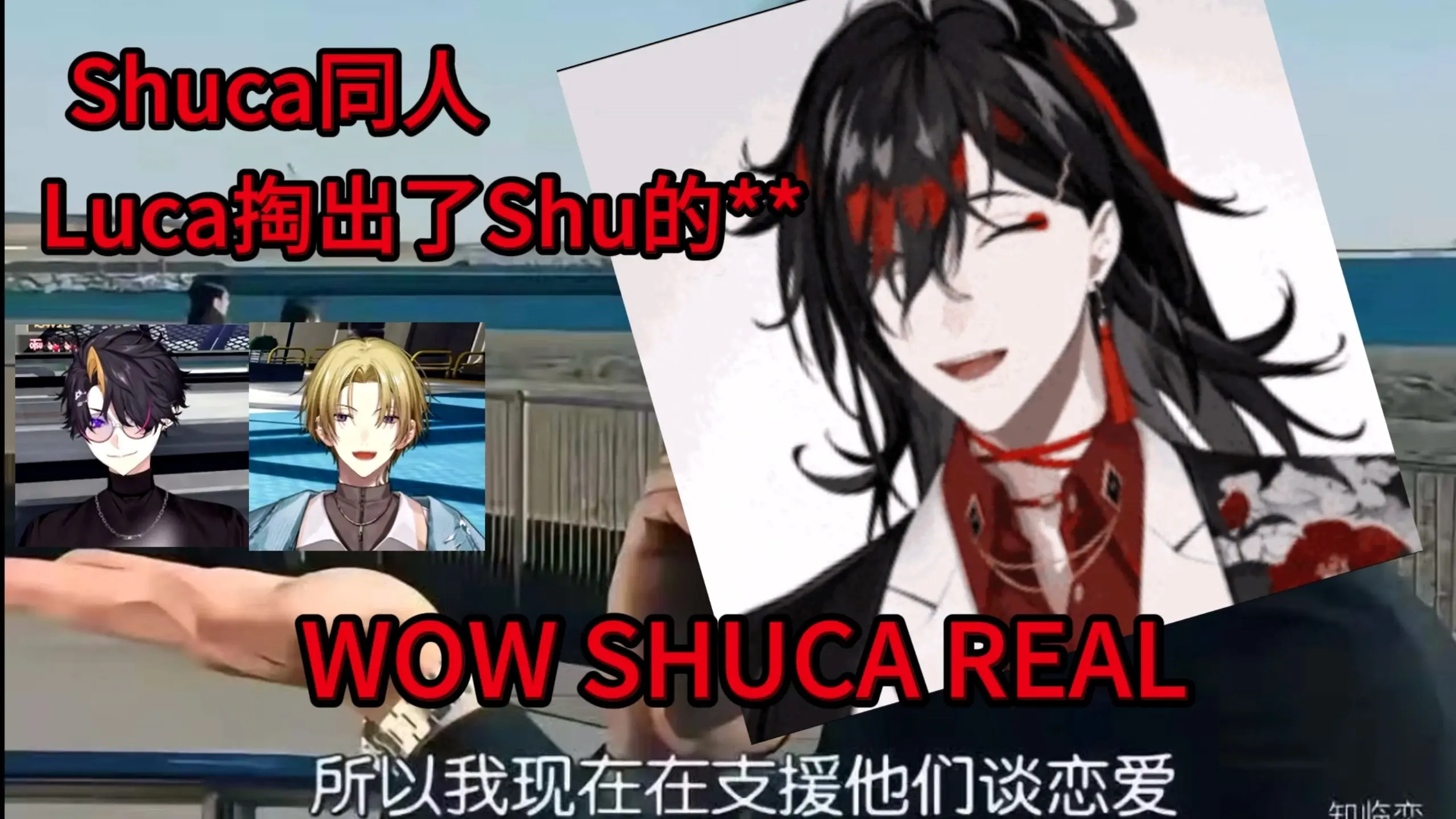 【shuca/vox/熟】盒爹：所以我现在在支援他俩谈恋爱_哔哩哔哩_bilibili