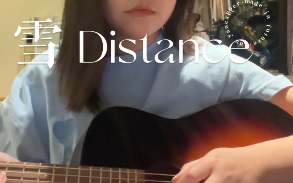 雪 Distance | 吉他旋律的简单cover | 附谱