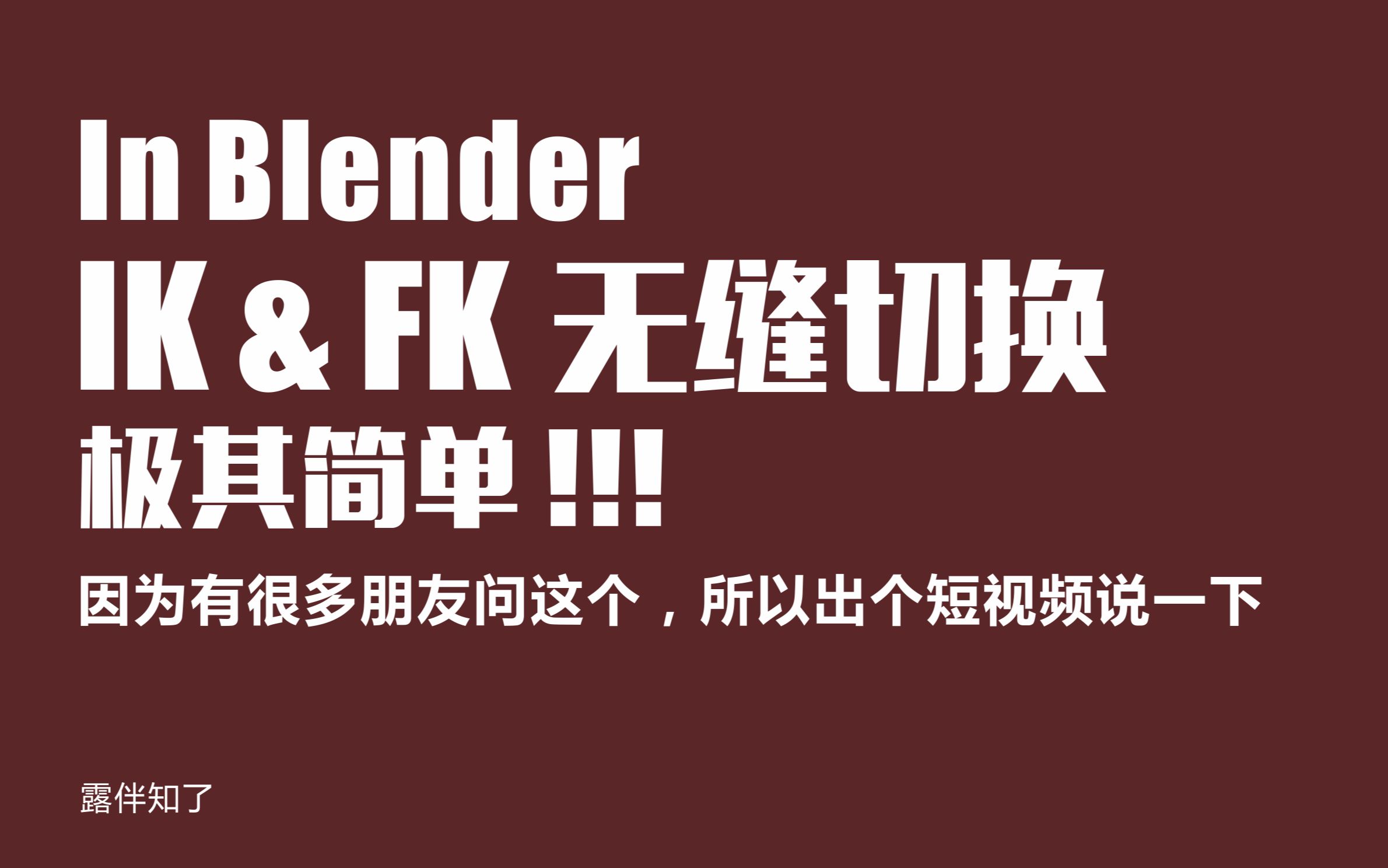 Blender IK & FK 无缝切换极其简单！！！_哔哩哔哩_bilibili