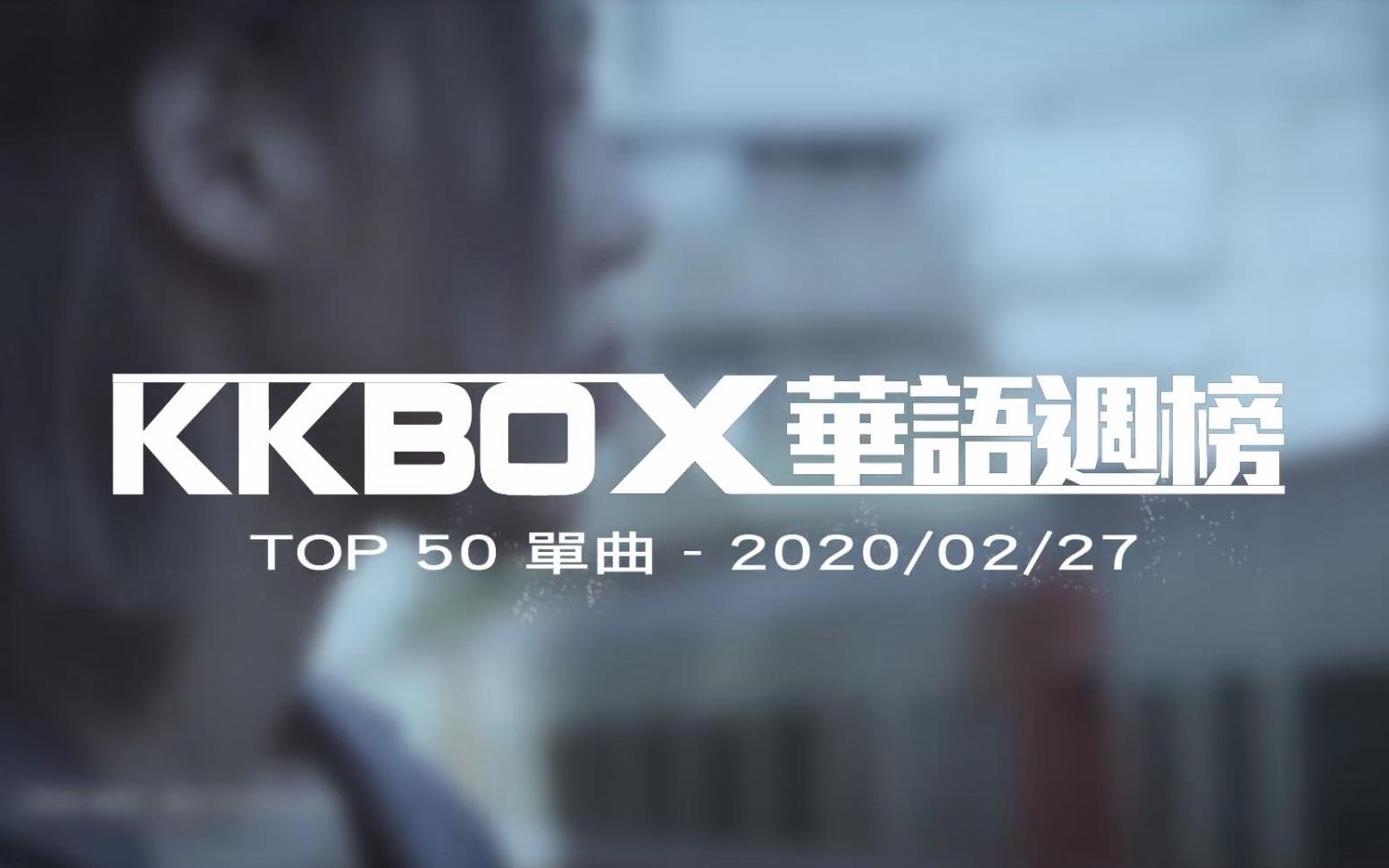 【20200227】 KKBOX华语单曲周榜排行榜 Taiwan C-POP Music Chart TOP50_哔哩哔哩 (゜-゜)つロ 干 ...
