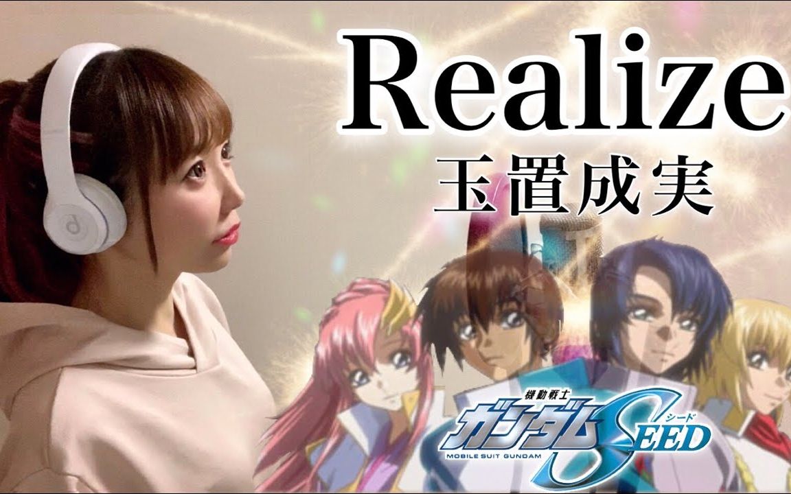 【机动战士高达SEED】Realize／玉置成实【动画主题曲/OP】cover byひろみちゃん - 视频下载 Video Downloader