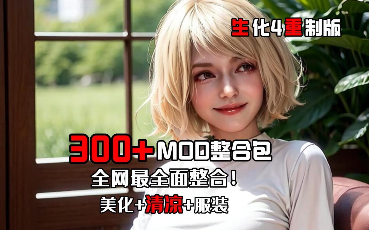 【生化危机4重制版MOD】300+模组终极版整合包！全网最全面的实用性模组 - 哔哩哔哩