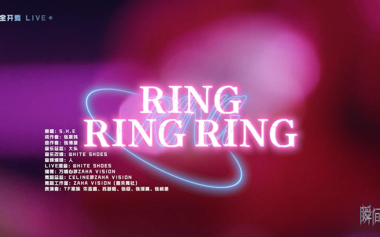 【朱志鑫/苏新皓/张极/张泽禹/张峻豪】《ring ring ring》歌词「2023新年音乐会—瞬间 - 哔哩哔哩