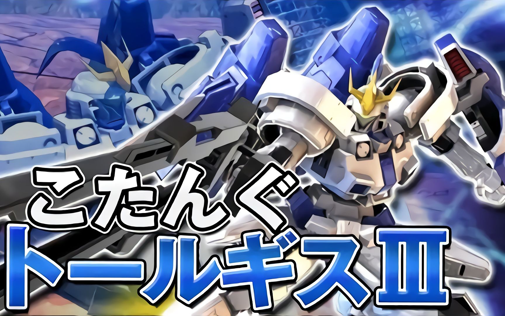 EXVS2 XB 托鲁基斯3视点