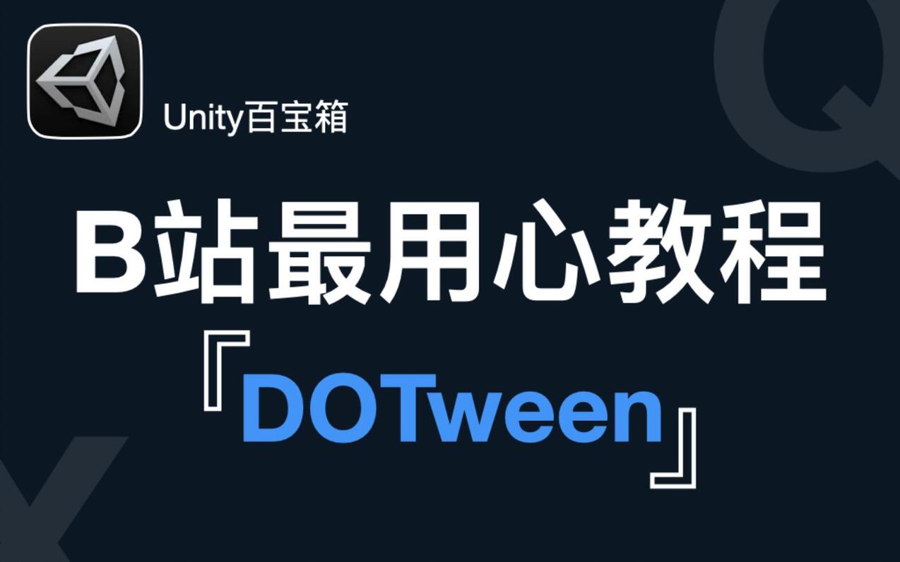 【最用心 の Unity百宝箱】2. DOTween安装和高级用法 - 哔哩哔哩