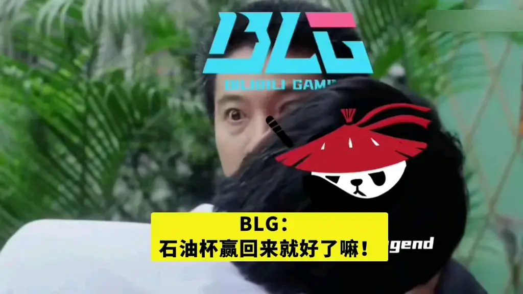BLG：石油杯赢回来就好了嘛！_哔哩哔哩_bilibili