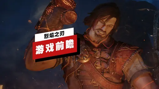 【IGN】《烈焰之刃》游戏前瞻_哔哩哔哩bilibili