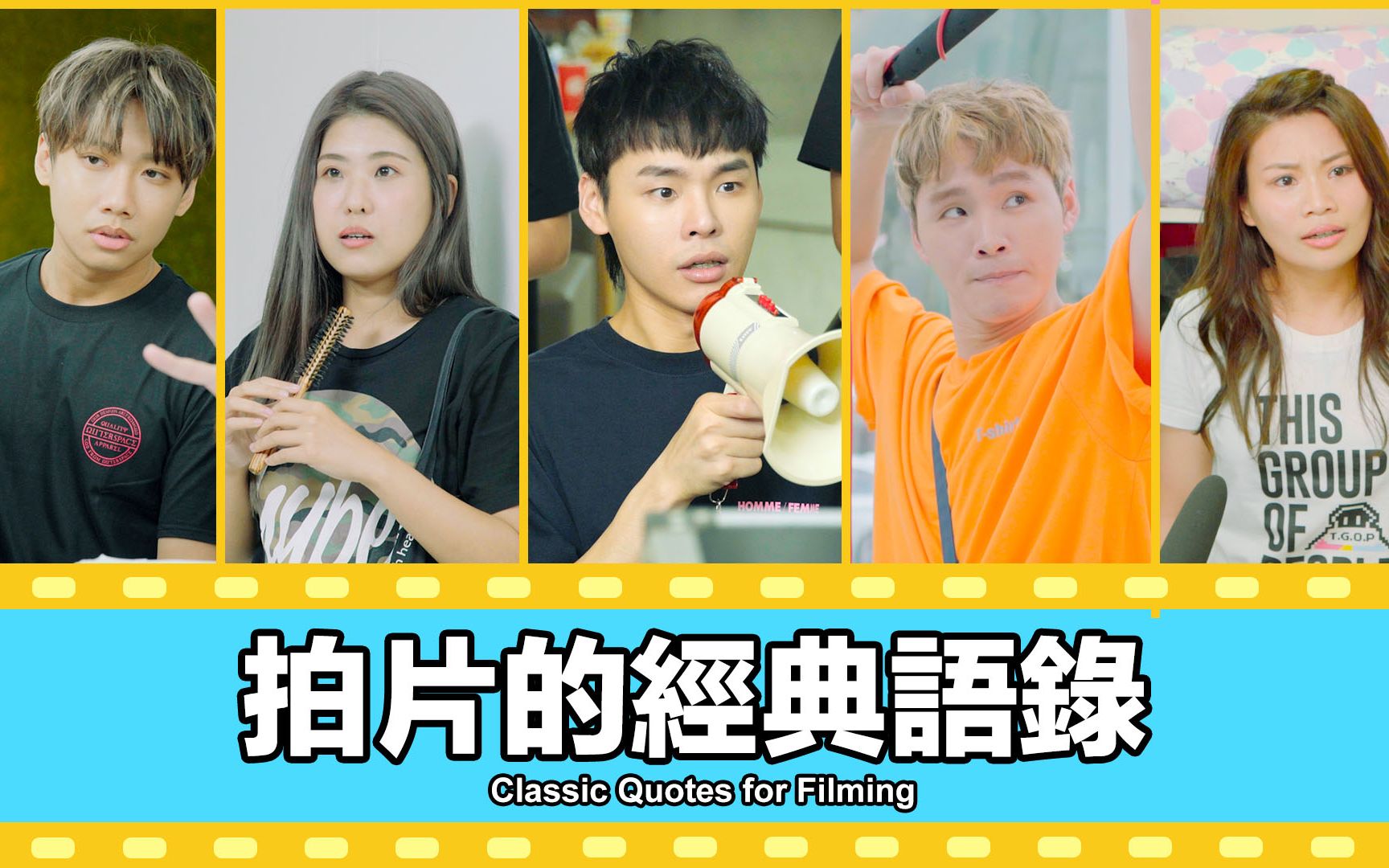 这群人 TGOP │拍片的经典语录【语录系列】Classic Quotes for Filming-这群人TGOP-这群人TGOP-哔哩哔哩视频