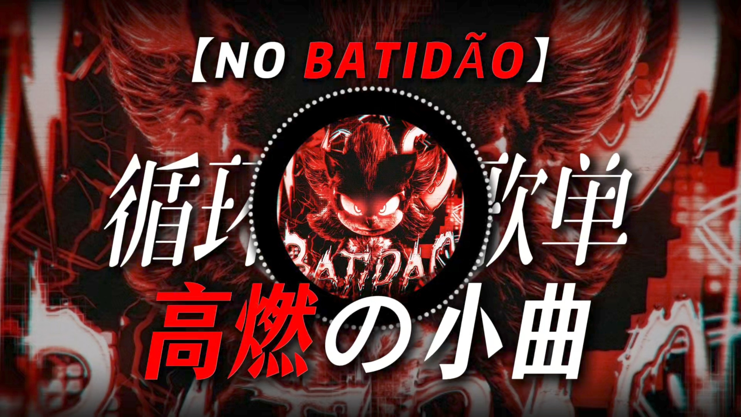 循环歌单|【NO BATIDÃO】|“【高燃の小曲】【勇气の小曲】【节奏感の小曲】”-深海_Deep-深海_Deep-哔哩哔哩视频
