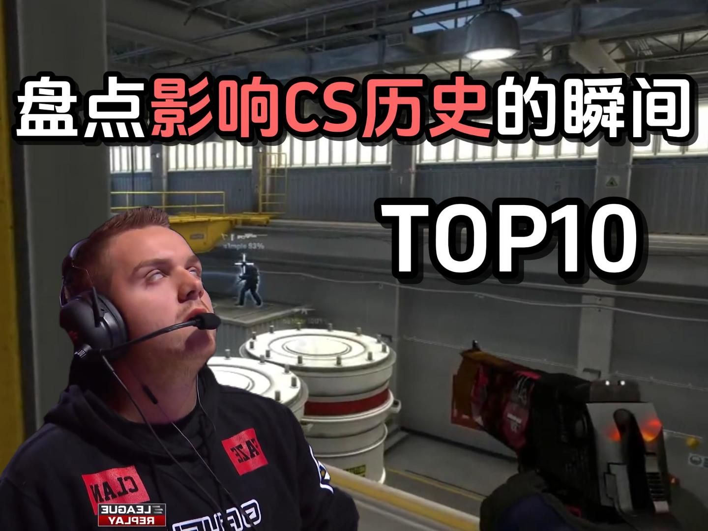 盘点那些影响CS历史的十大赛场瞬间！选手如何改变未来游戏格局？【CS星盘点5】-谐星电竞社-谐星电竞社-哔哩哔哩视频