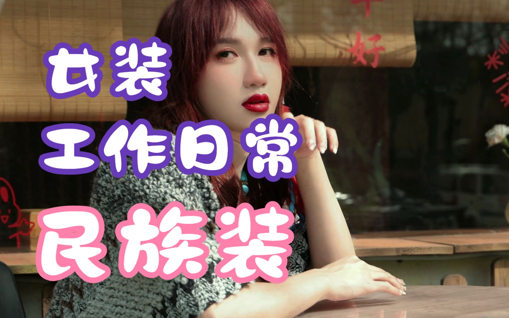 男UP女装+义乳，这感觉不就来了！-百变EYUNG-百变EYUNG-哔哩哔哩视频