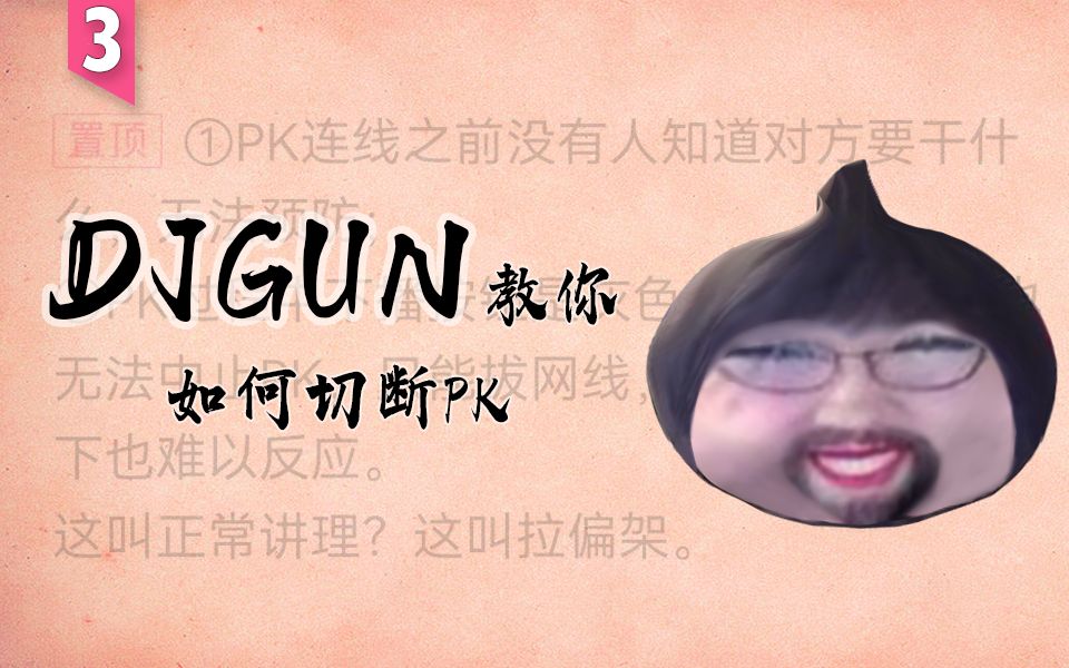 DJGun教你如何切断PK/闭麦_哔哩哔哩_bilibili