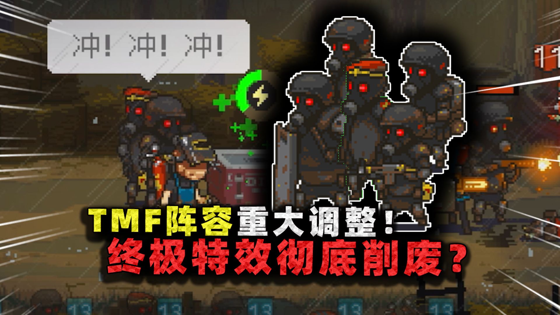 TMF阵容重大调整！终极特效加入次数限制，这下真成又贵又废了？-沉稳的张叔叔-沉稳的张叔叔-哔哩哔哩视频