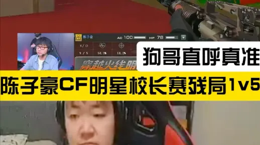 陈子豪CF明星校长赛残局1v5_游戏热门视频