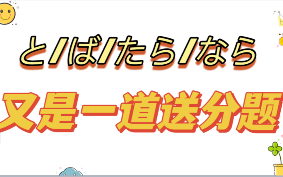 【日语学习】区分と/ば/たら/なら看这一个句子就够了_哔哩哔哩_bilibili