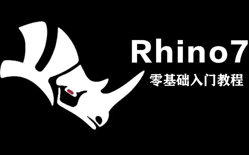 【合集】Rhino 7新手基础入门训练视频教程_哔哩哔哩_bilibili